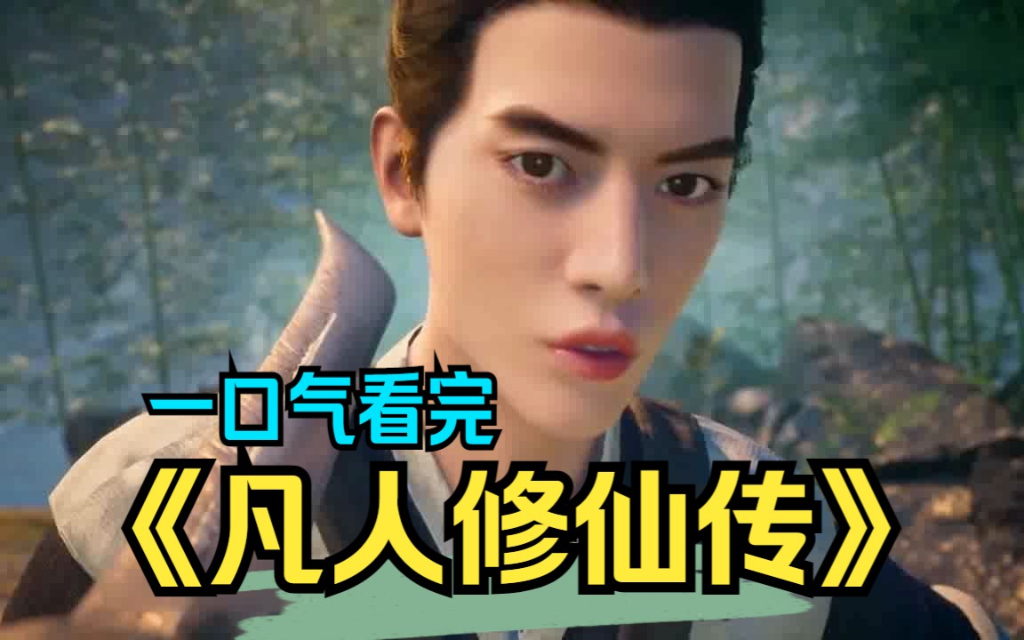 一口气看完动漫《凡人修仙传》你我皆凡人,一句道友尽沧桑!