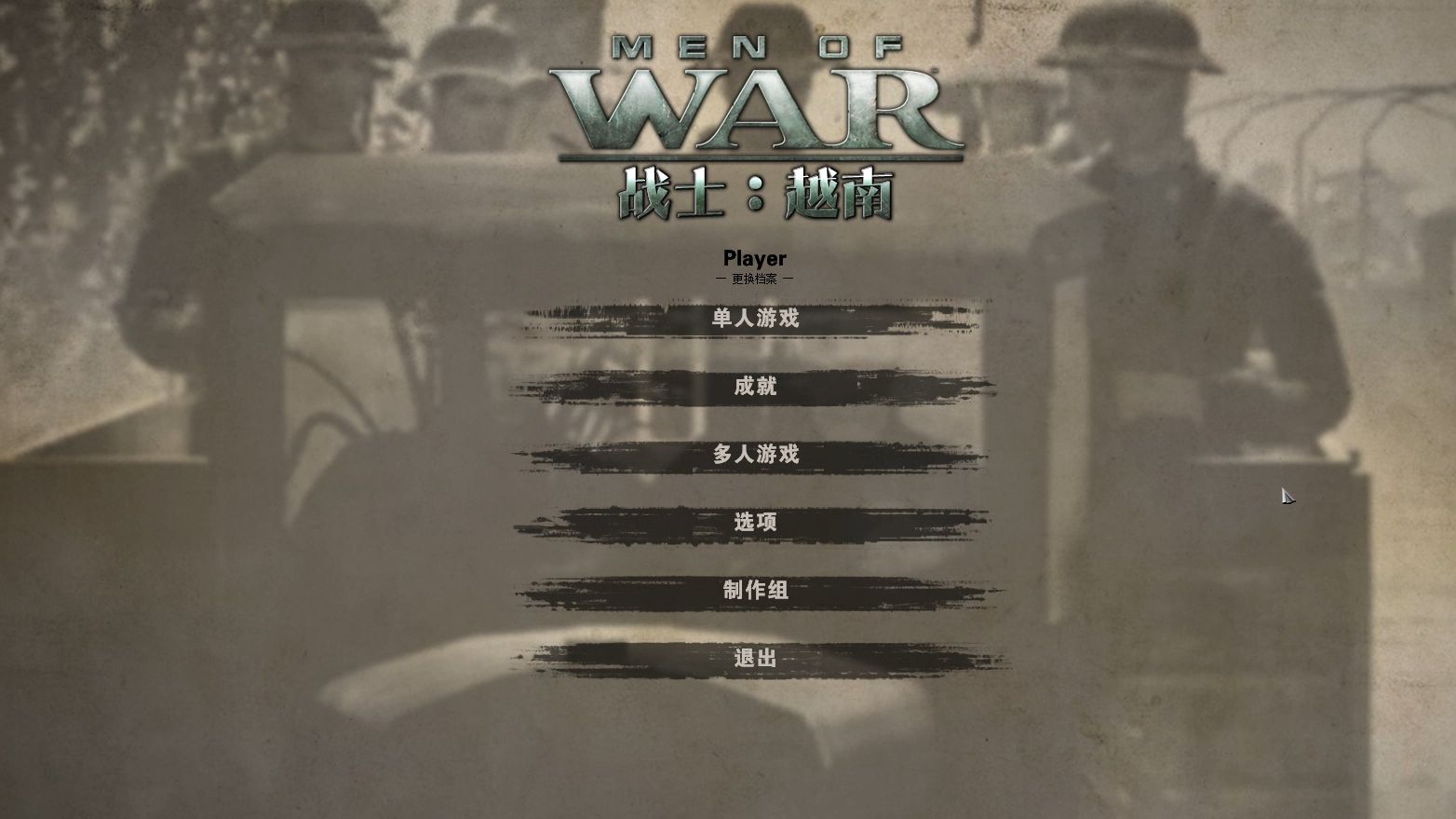 《战争之人:越南》汉化教程