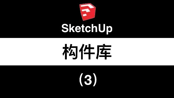 su构件库建模3-立面构件#sketchup教程 #thea渲染 #室內设计