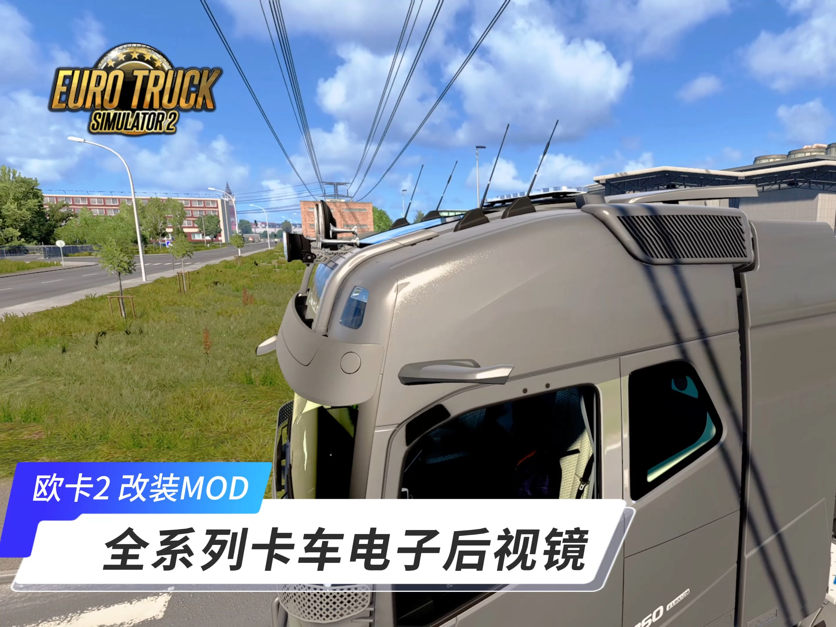 【欧卡2MOD】全系列卡车电子后视镜(V1.51可用)