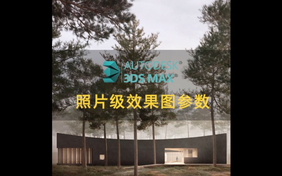 3dmax照片级效果图该如何设置?