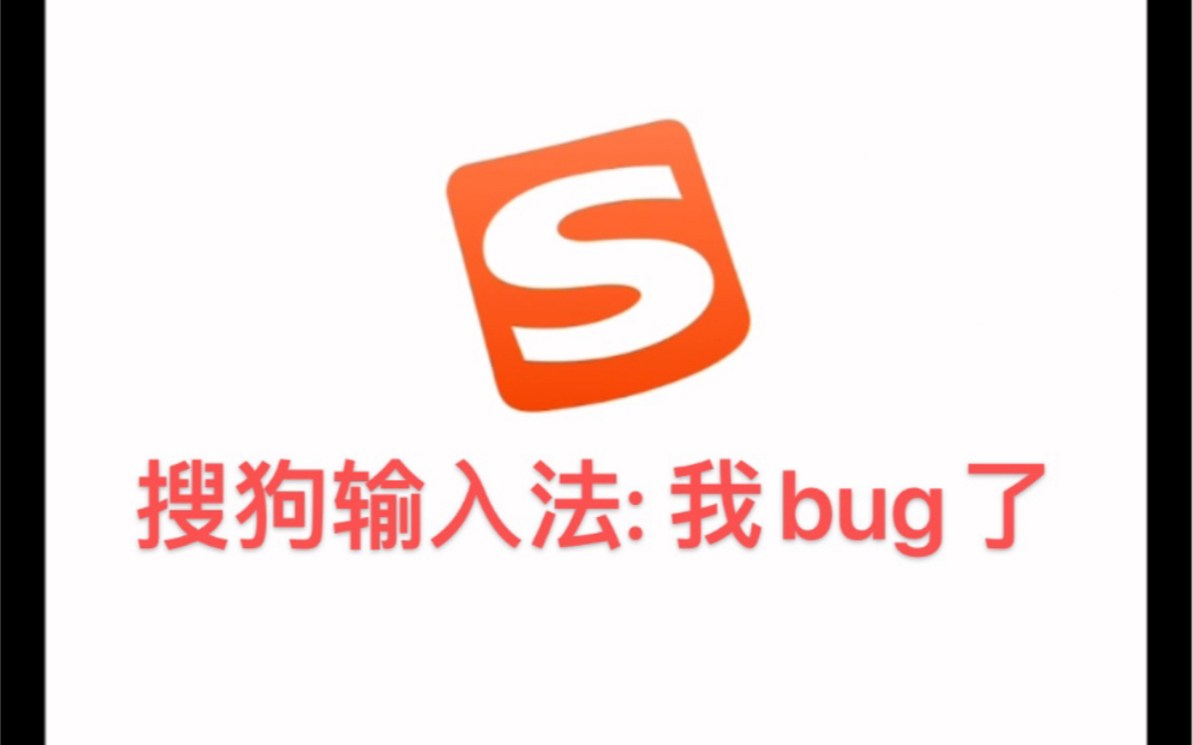 Phone 13之搜狗输入法bug