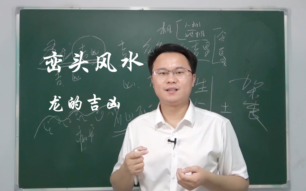 峦头风水(4)如何分辨龙的吉凶贵贱。李双林-