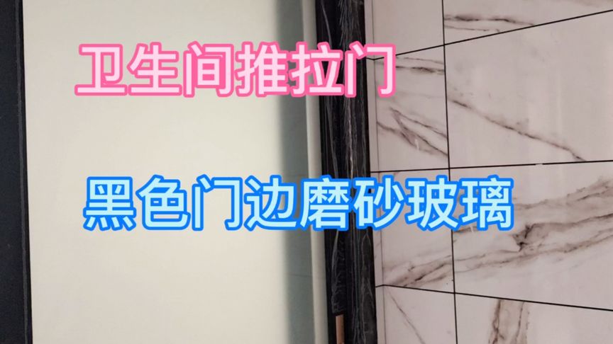 卫生间推拉门 ,黑色门边,磨砂玻璃 这门比较贵,1000多块钱