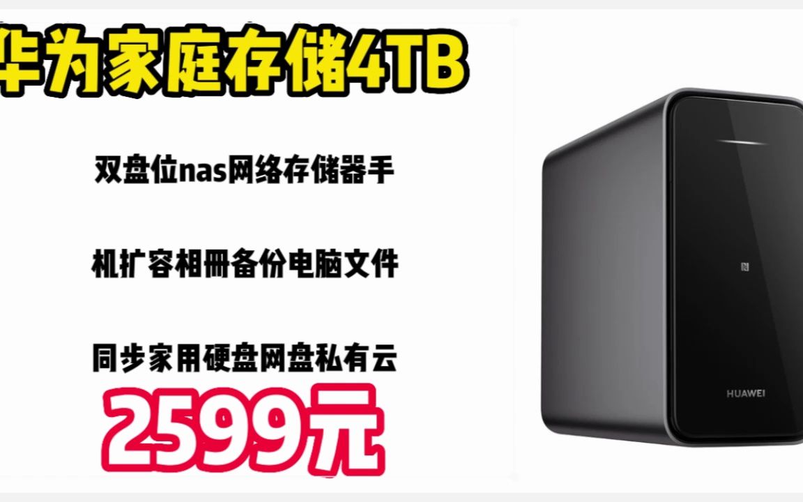 华为家庭存储4TB 双盘位nas网络存储器手机扩容相册备份电脑文件...