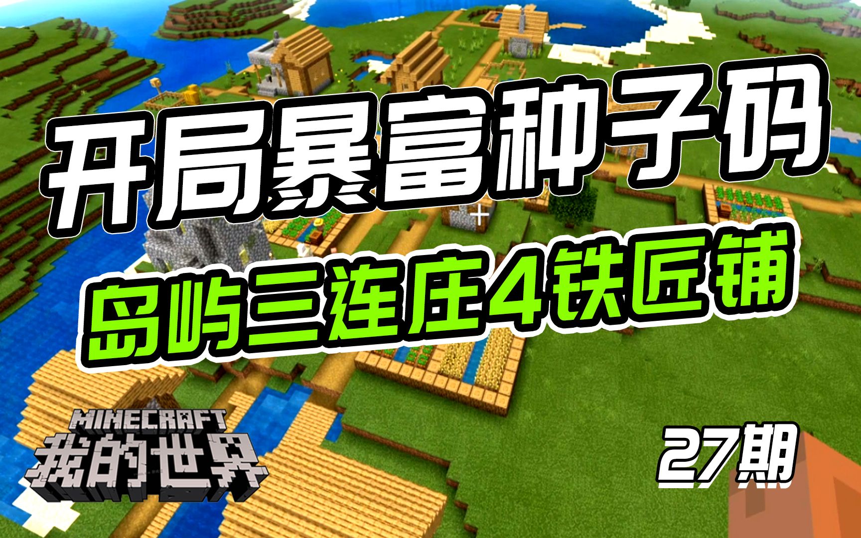 MC我的世界种子码推荐手机网易基岩版:开局暴富岛屿三连庄4个铁匠...