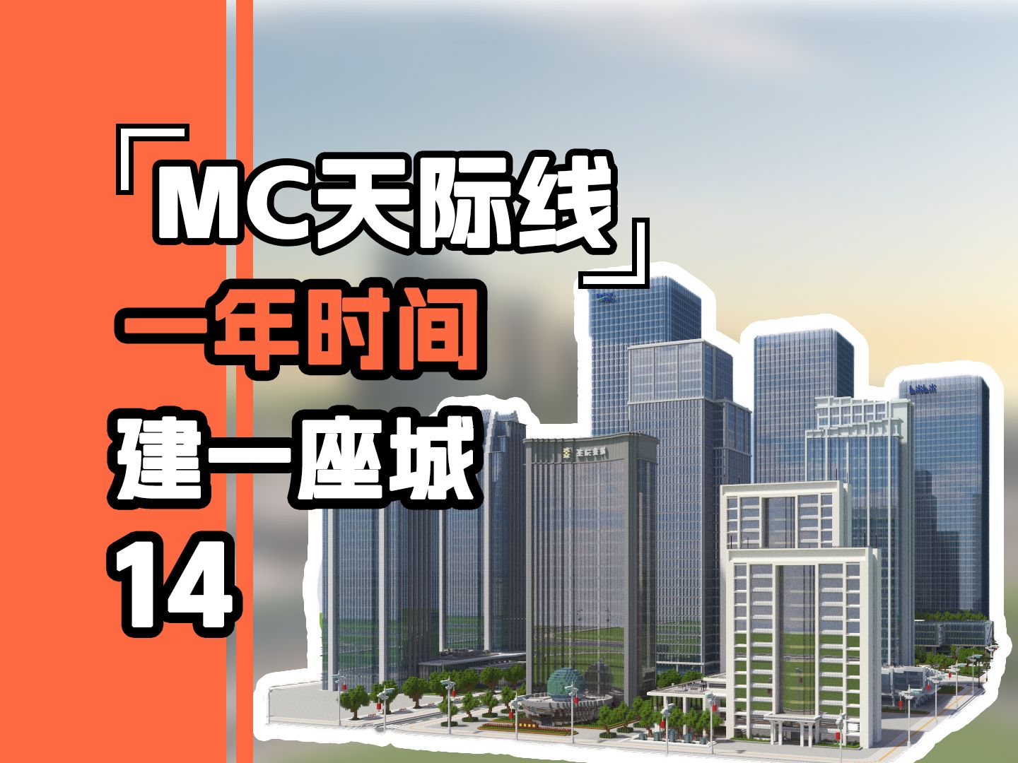 【我的世界】一年时间建一座城市