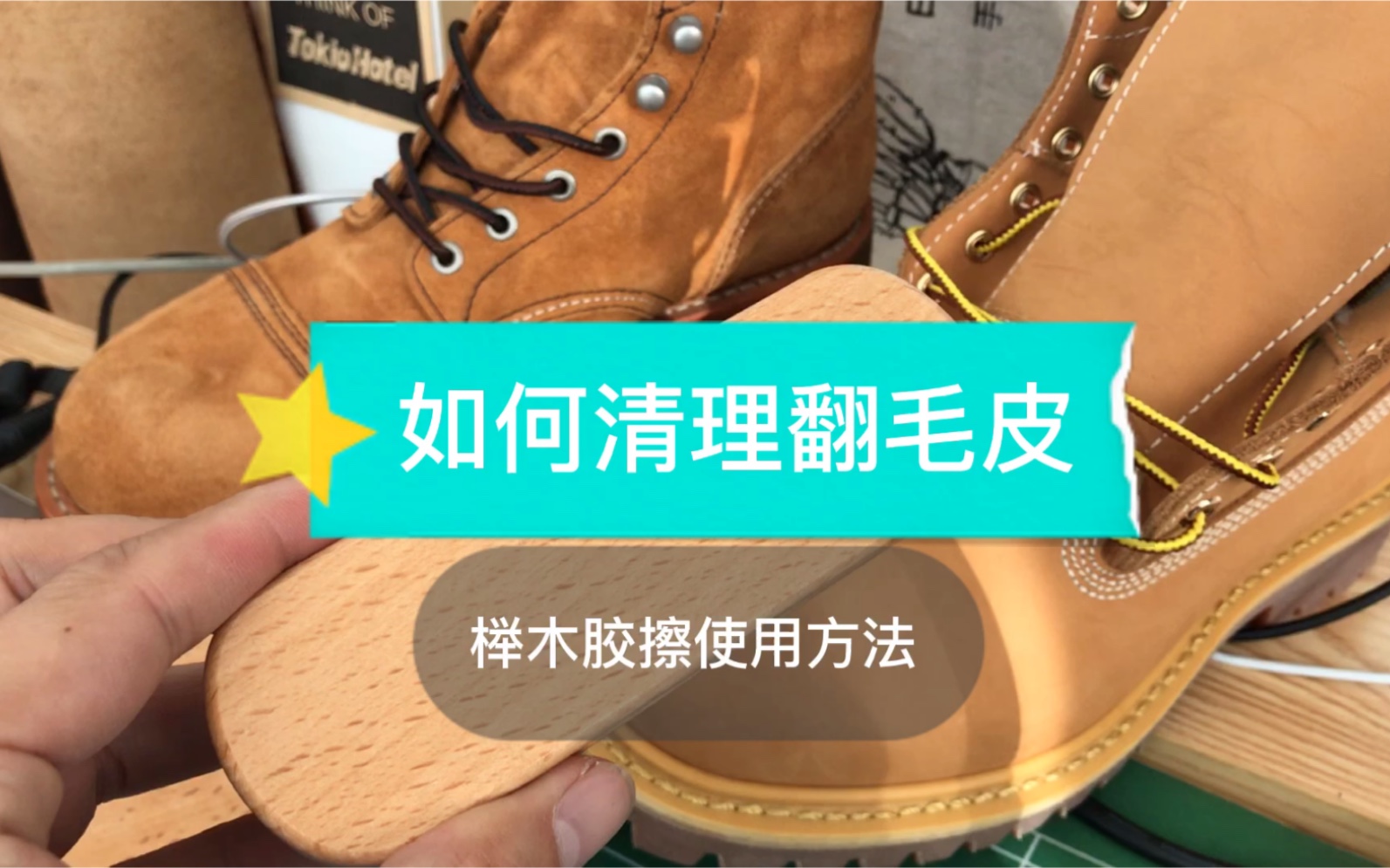 如何清理大黄靴磨砂皮翻毛皮