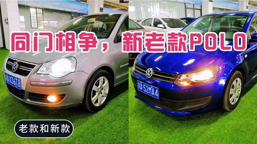 上海大众经典款自动挡polo和新款手动挡polo,你会更喜欢谁?