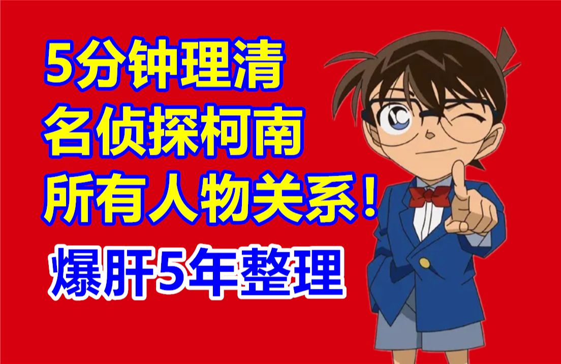 5分钟理清柯南中所有人物关系!爆肝5年整理的50张逻辑图!