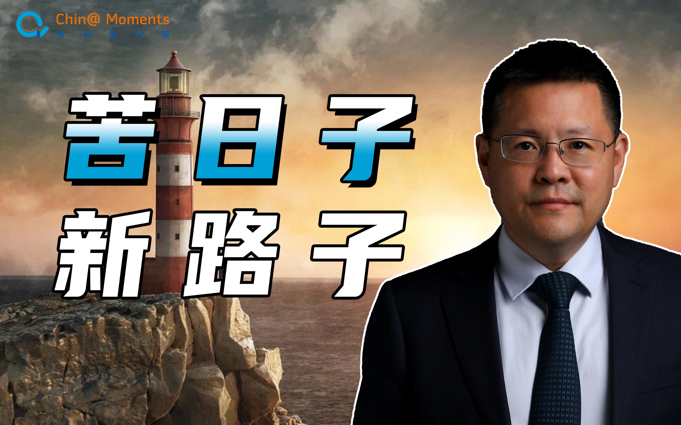 苦与韧只是成功的前提条件,价值创新才是成功的真正砝码【秦朔朋友...