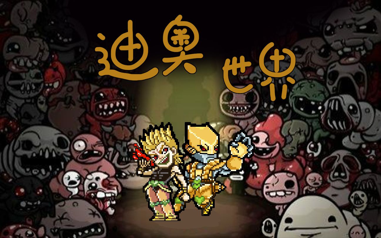 以撒的结合mod试玩 合集(之前删除的视频)