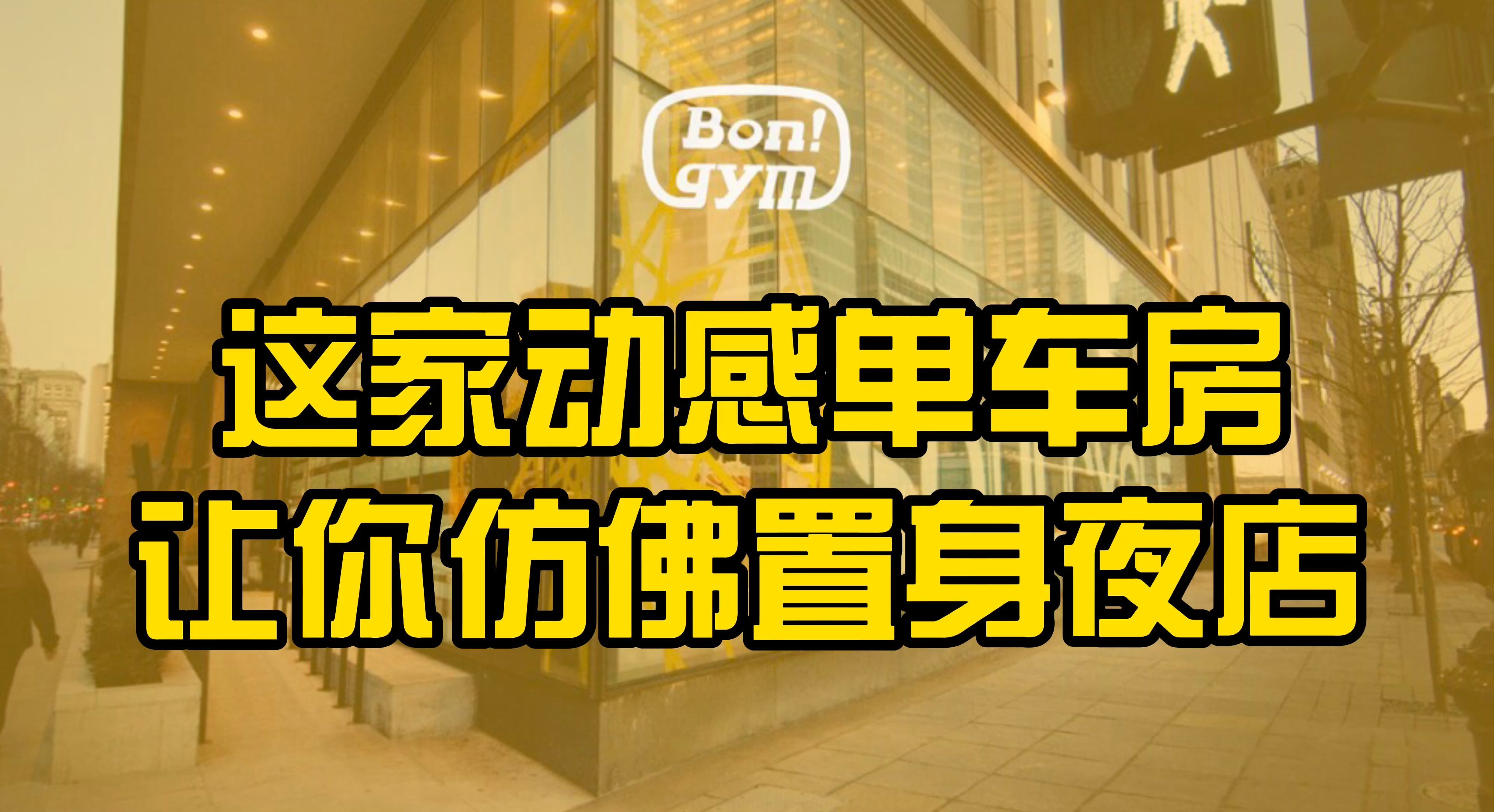 这家动感单车房让你仿佛置身夜店