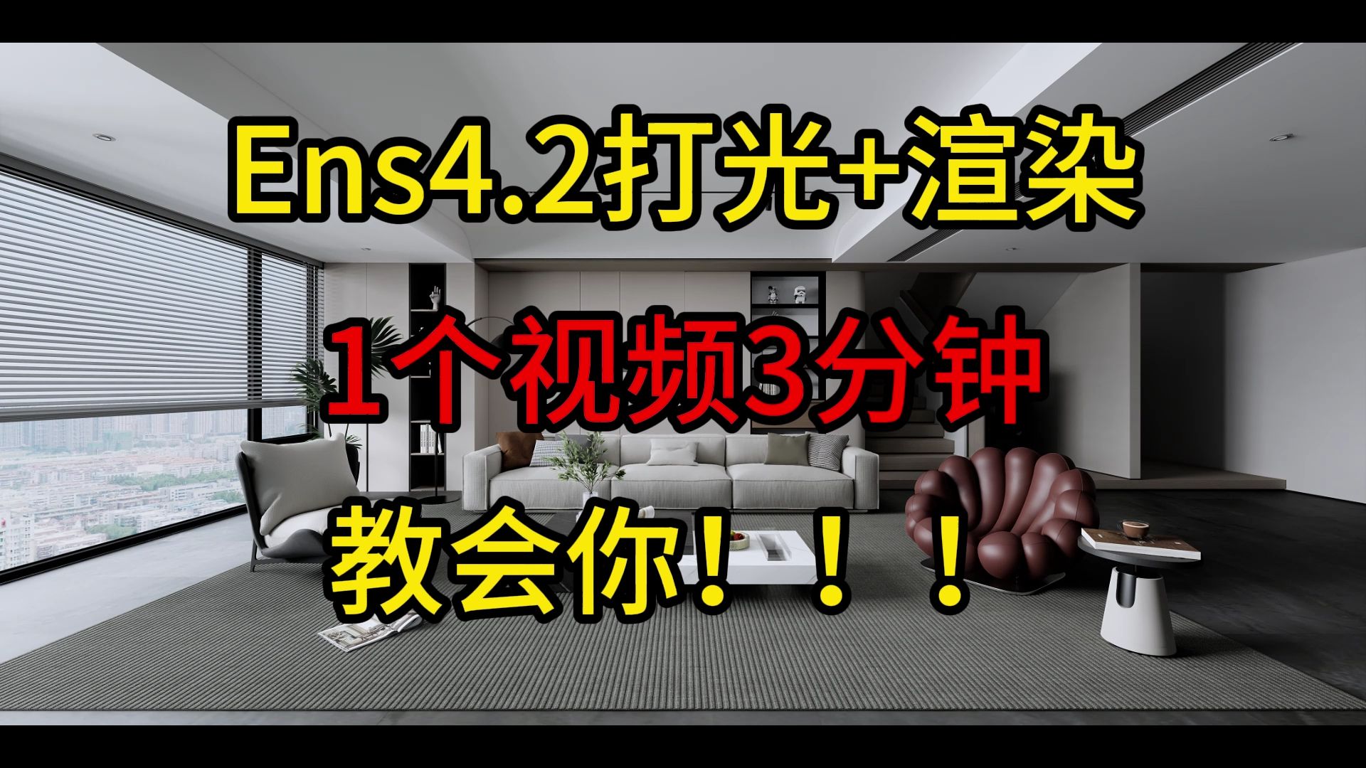 enscape4.2客厅打光渲染,3分钟搞定!