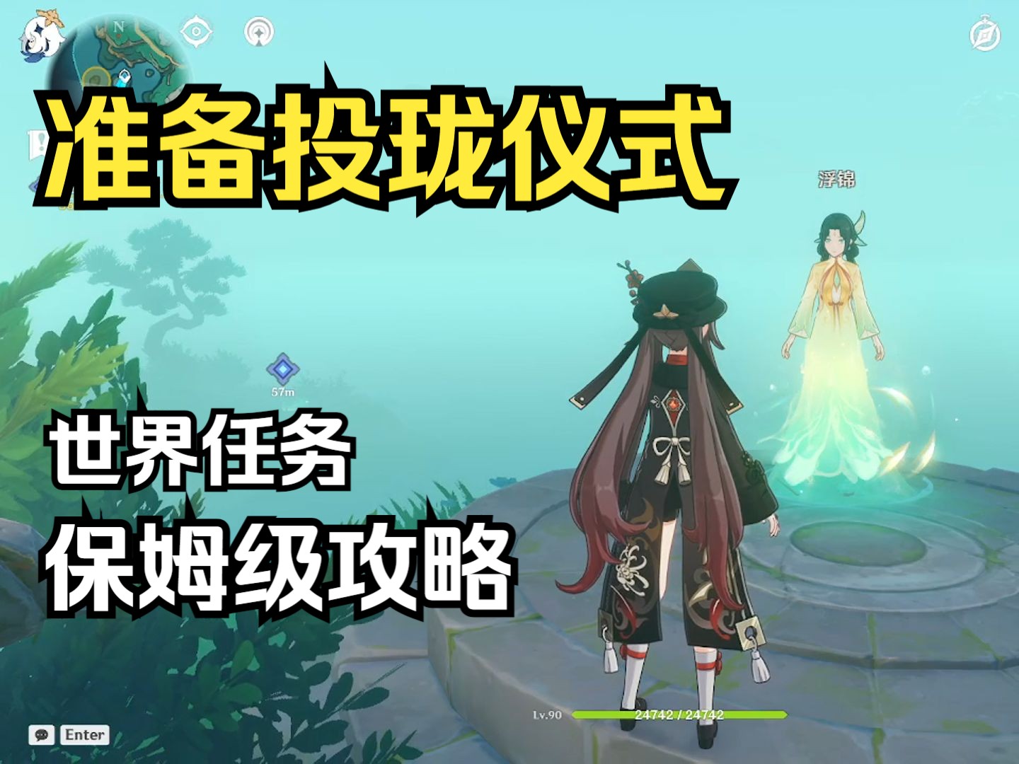 【原神】准备投珑仪式 世界任务 保姆级攻略_哔哩哔哩bilibili_原神