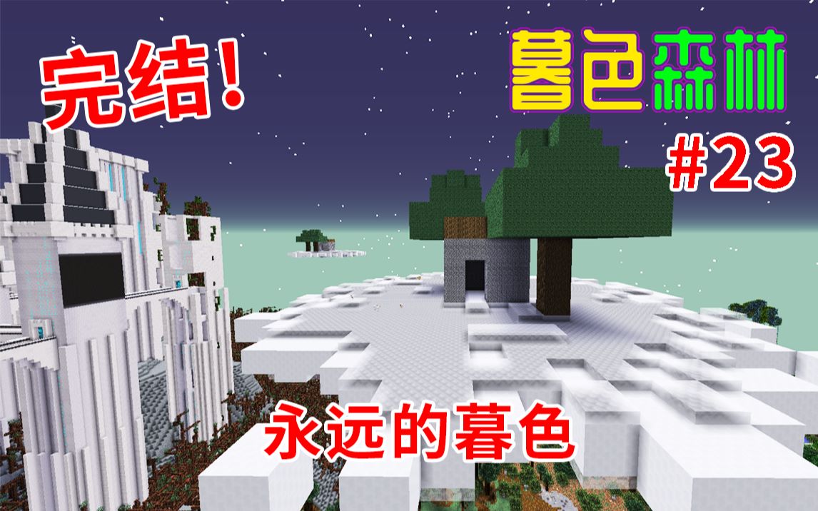 ✤我的世界✤ 暮色森林#23 完结!永远的暮色