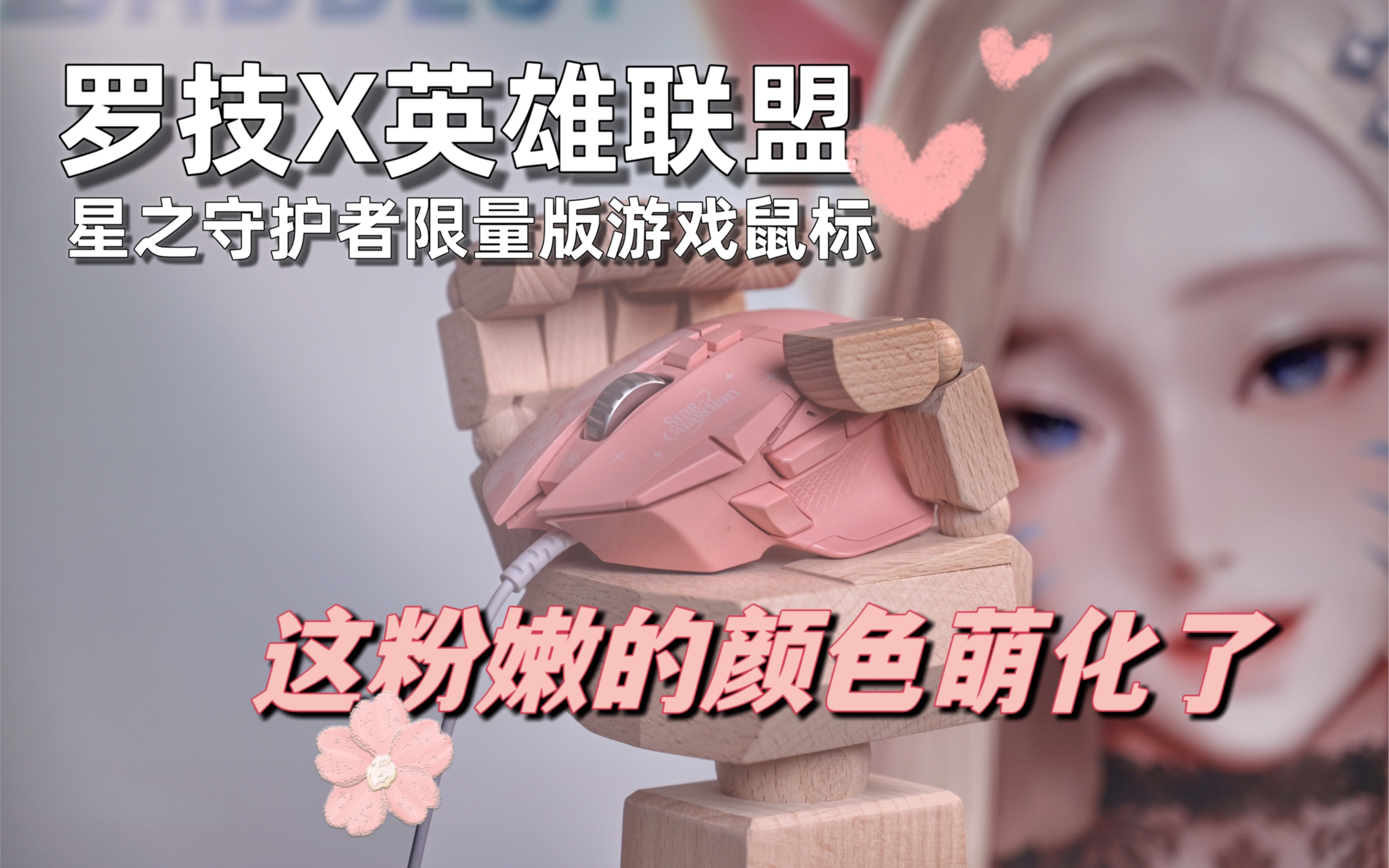 ...粉嫩的颜色萌化了!罗技X英雄联盟星之守护者联名限量G502鼠标开箱