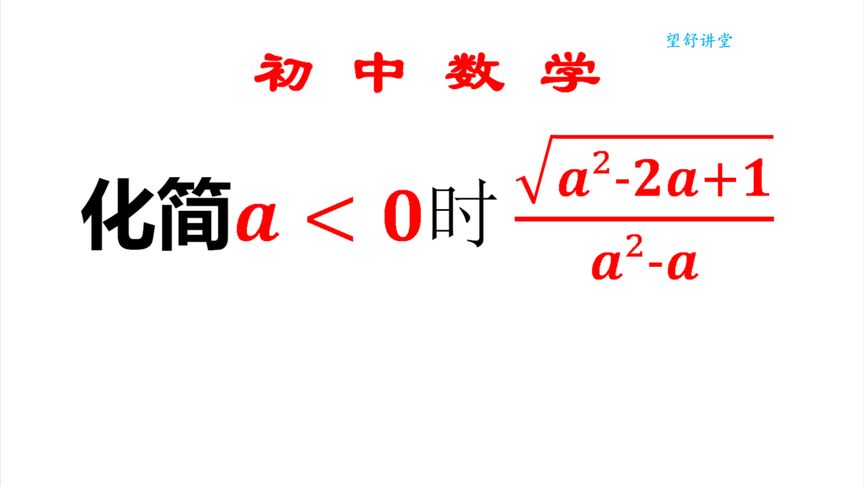 化简:√a²-2a+1/a²-a,换种思路,一个办法搞定(学浪计划)