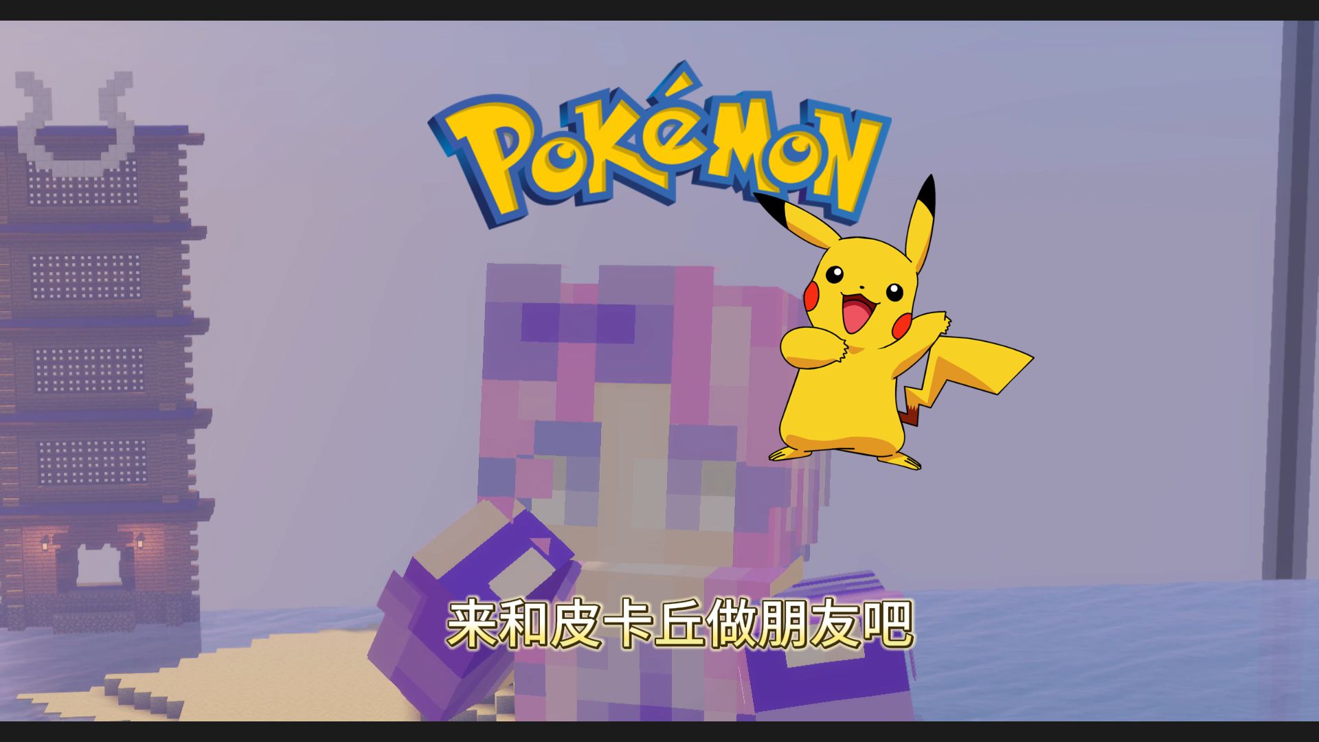 我的世界宝可梦服务器!求求你们来玩一下我们的服务器吧!o(╥﹏╥)o_...