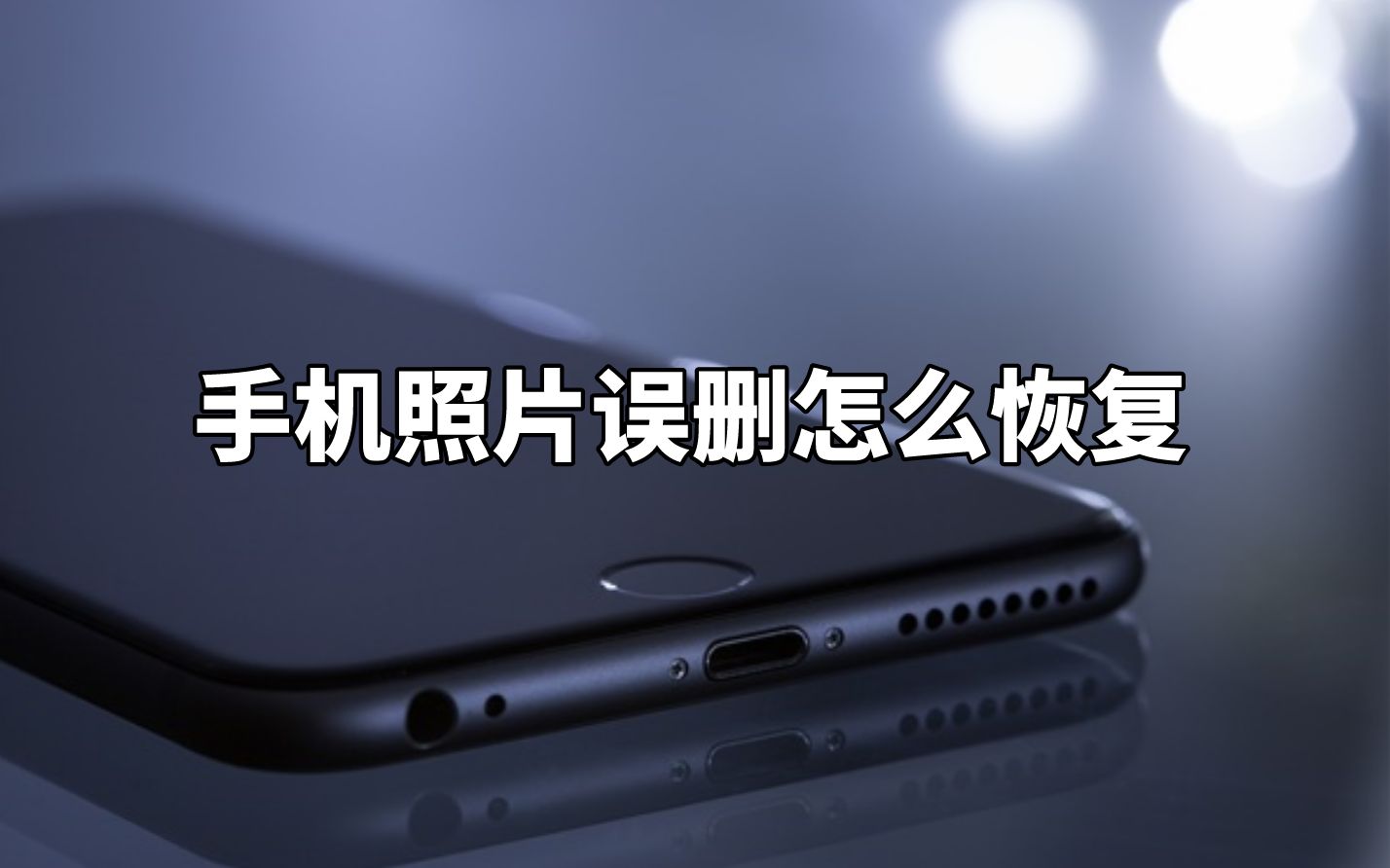 手机照片误删怎么恢复?牢记这个方法!