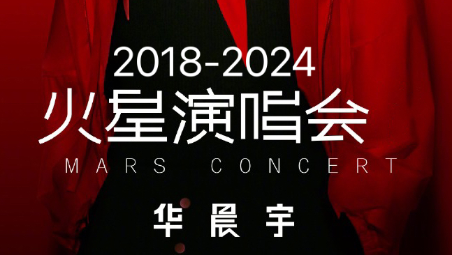 爆肝6小时,华晨宇火星演唱会2018-2024总结篇