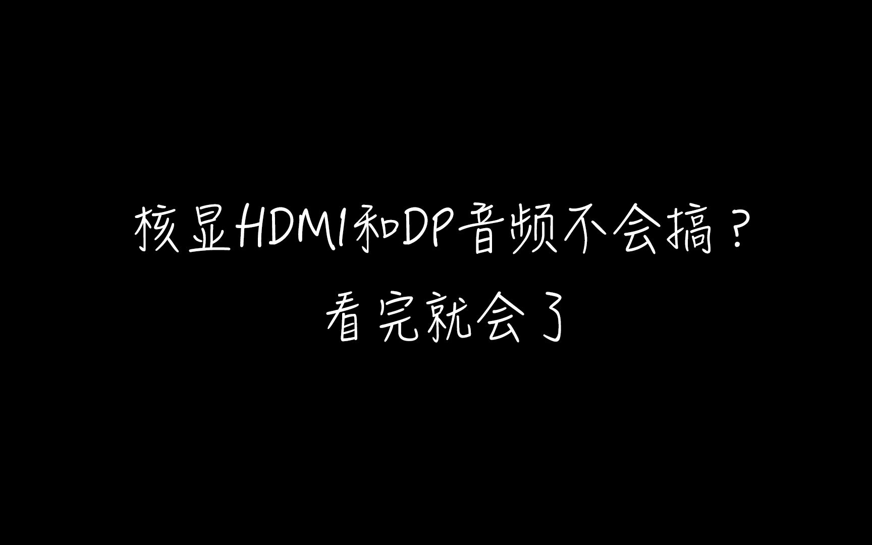 黑苹果HDMI音频DP音频驱动方式,最强教程没有之一。