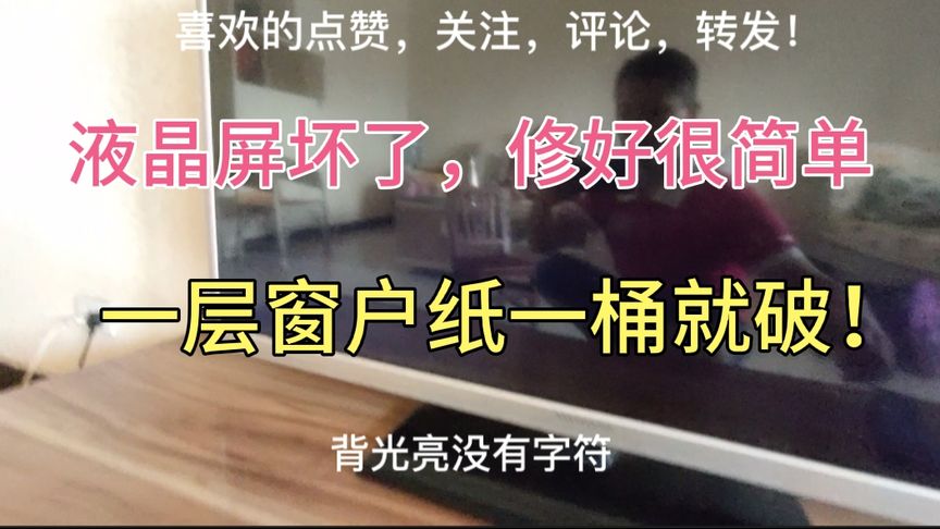 液晶电视屏幕坏了修好很简单!掌握方法,一看就会你也是维修高手