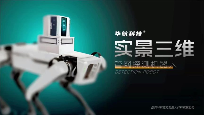 基于自主研发的地下管网实景三维探测系统结合机器人运动载体