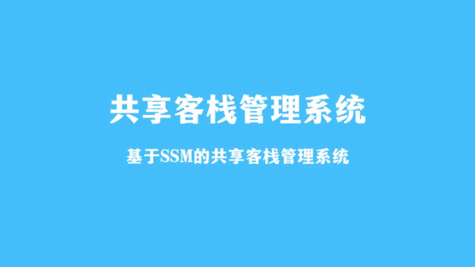 基于SSM的共享客栈管理系统(Java计算机毕业设计)