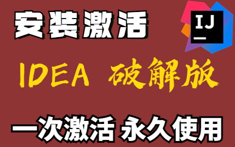 【2023全新版】小白视频教程_ IDEA破解安装+JDK安装(附IDEA安装...