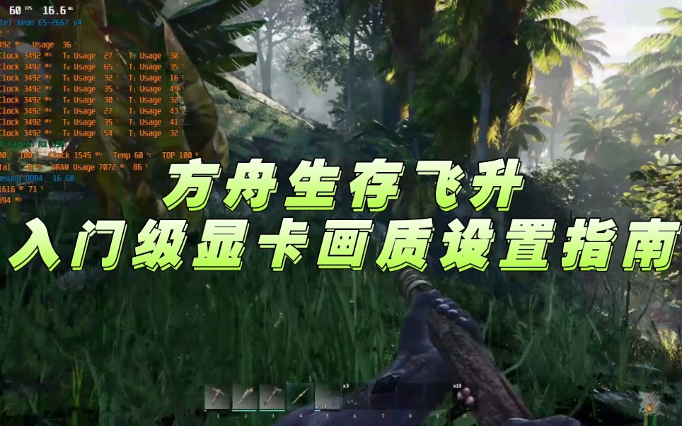 方舟生存飞升低配显卡画质设置指南(附效果演示)