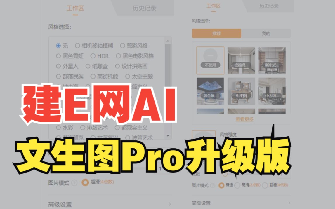 建E网AI,文生图pro功能上线