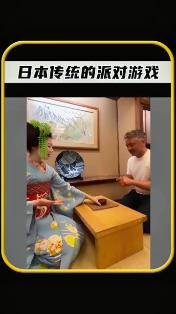 日本传统的派对游戏,你想尝试一下吗