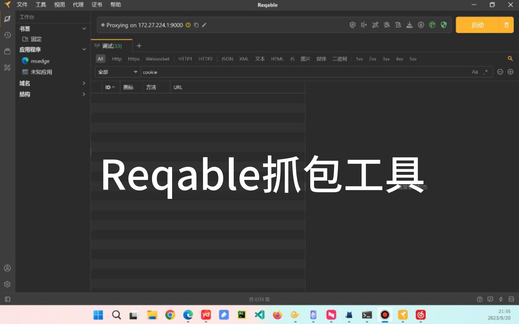 Reqable抓包工具