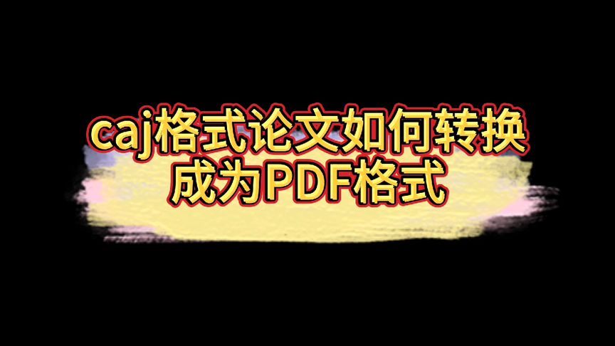 caj格式论文转换成PDF格式 最简单的方法!转给有需要的人吧