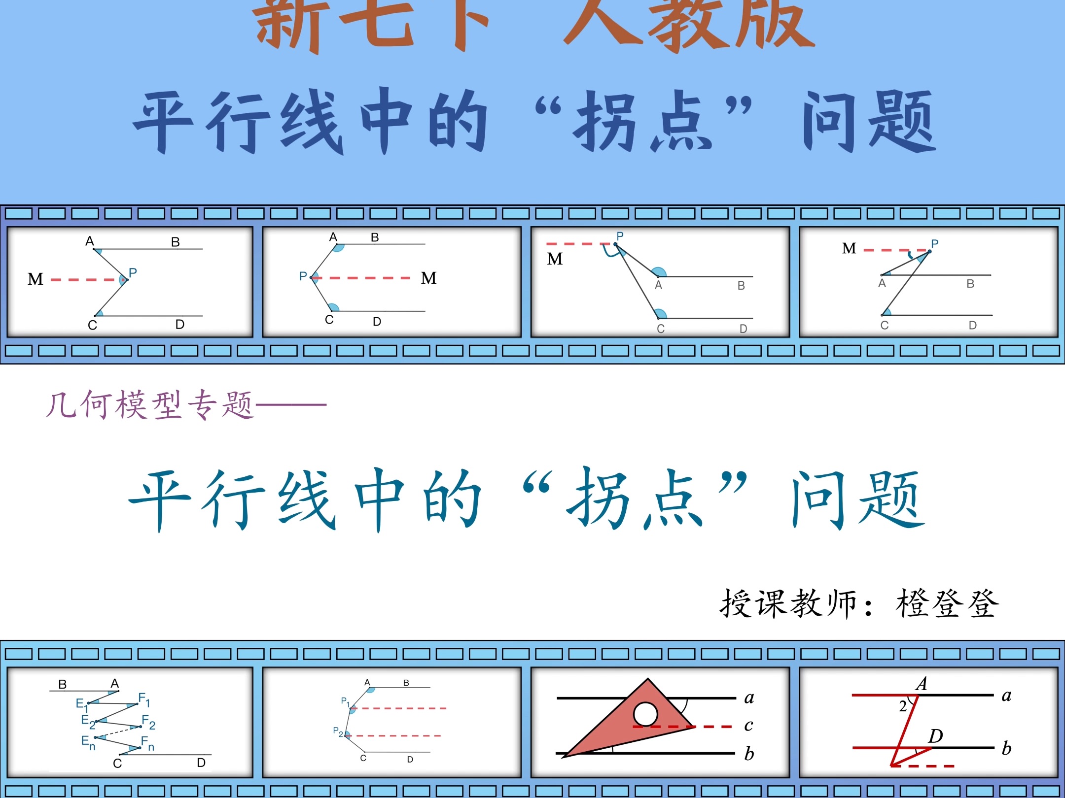 新七下 平行线中的“拐点”问题