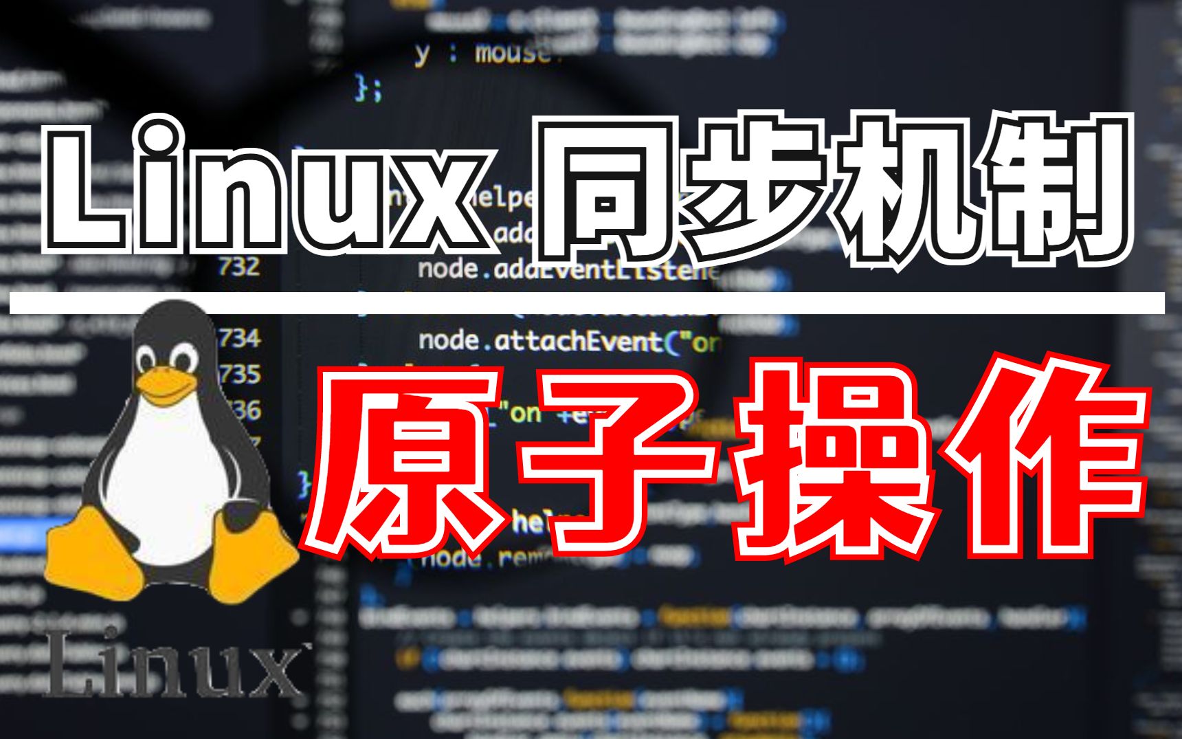 Linux内核同步机制:原子操作及实现原理