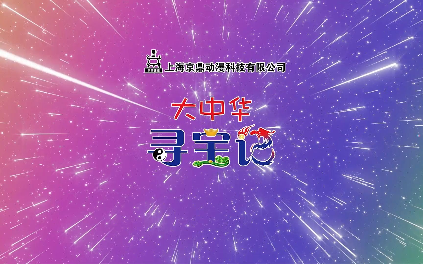 【大中华寻宝记】品牌介绍
