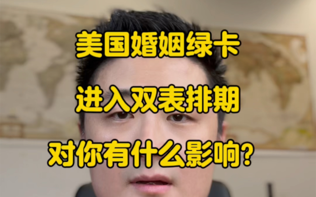 美国߇�߇�婚姻绿卡进入双表排期,对你有什么影响?
