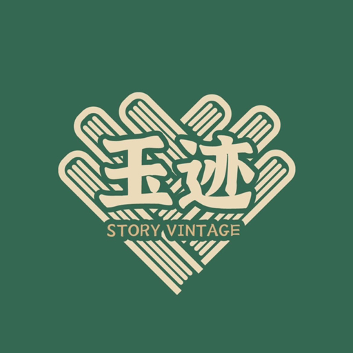 玉迹StoryVintage 