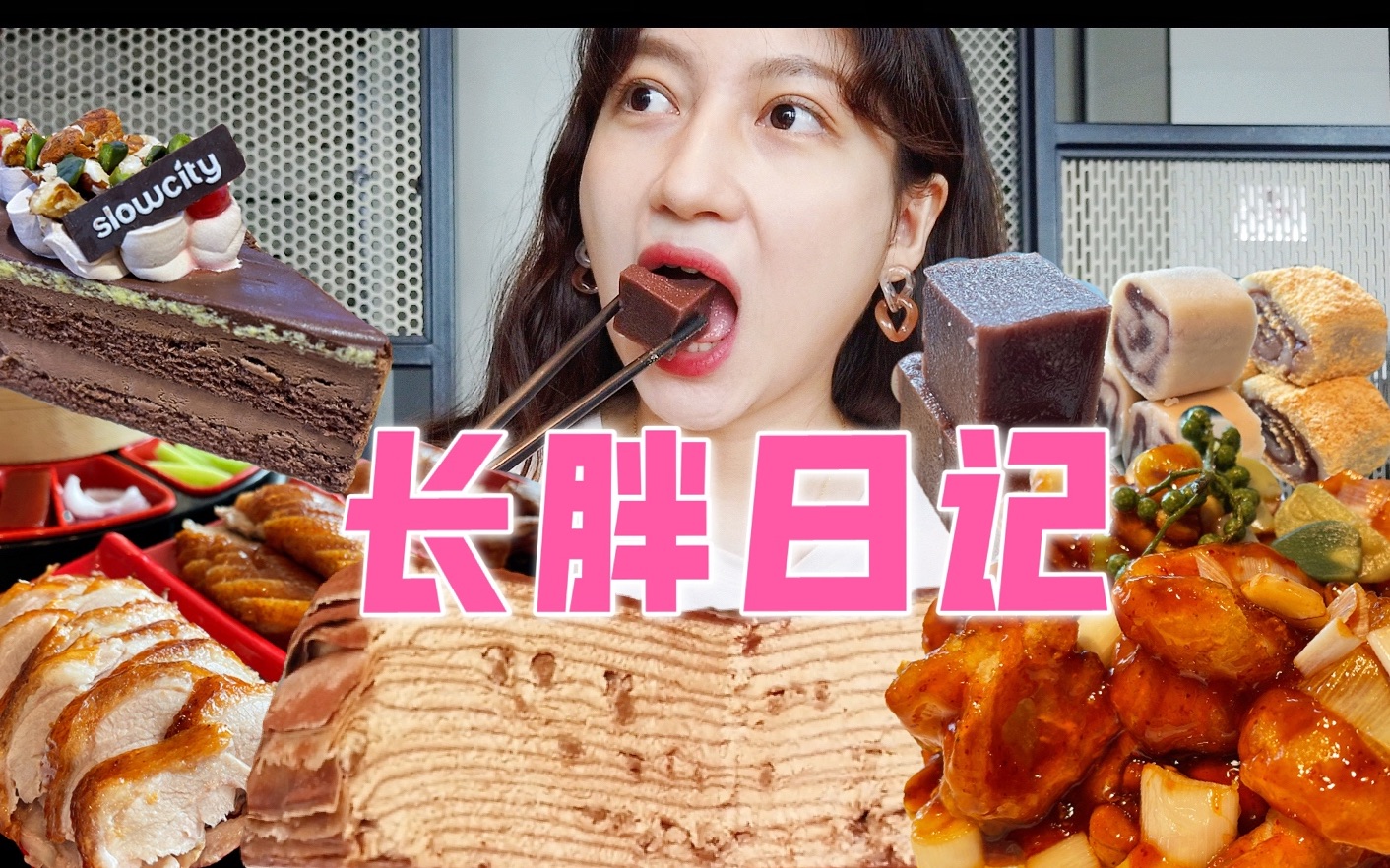 一天花700元吃胖三斤!山姆巧克力千层|整只北京烤鸭