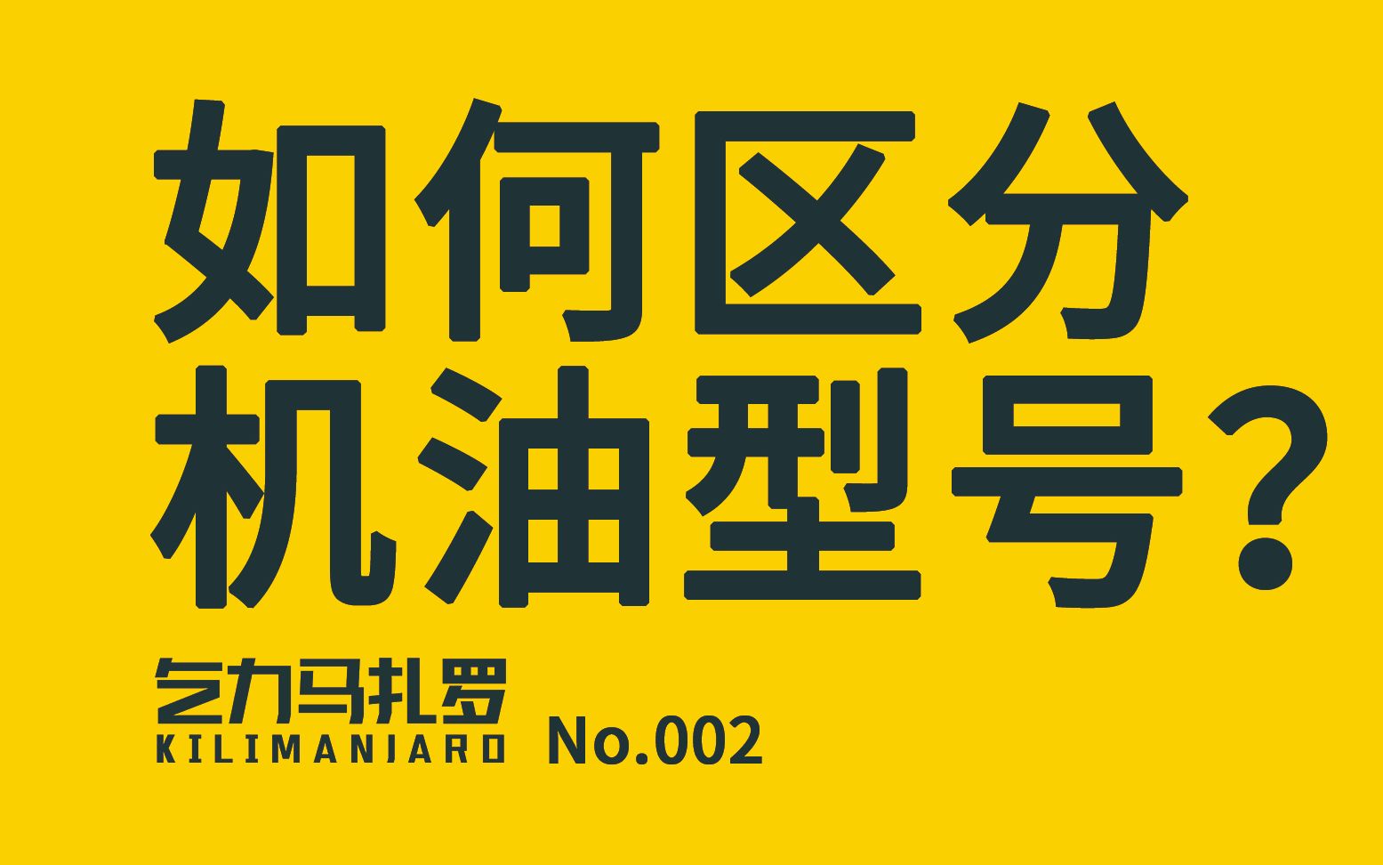 如何区分机油型号?第2期