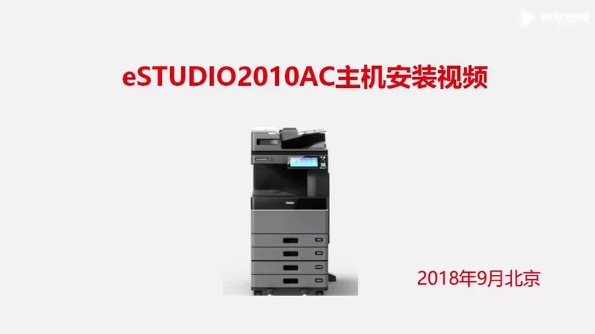 东芝复印机是怎么拆箱安装-东芝复印机2010AC装机视频-复印机维修