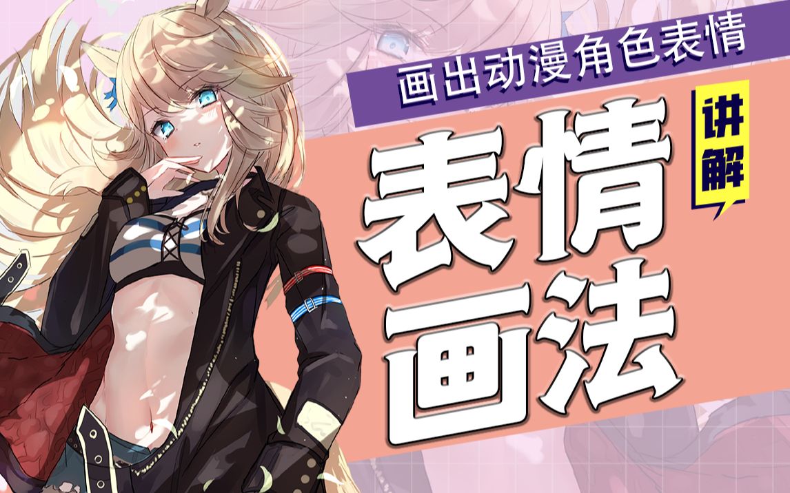 【从零开始学画画】一看就会的动漫表情画法,真不难(呜呜呜)