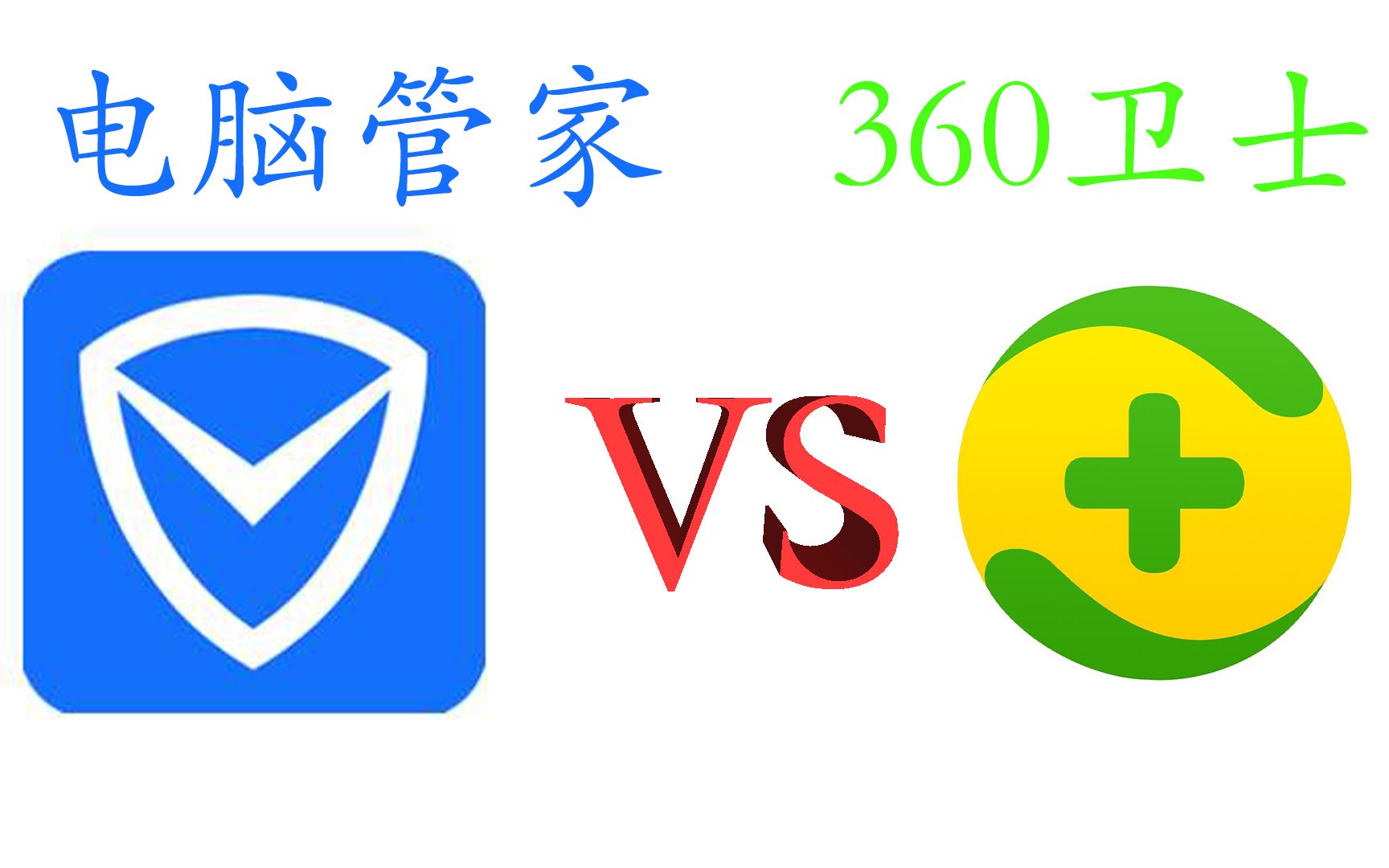 电脑管家和360卫士谁好之——选谁(下)
