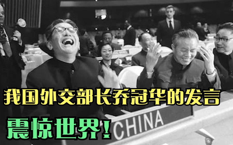 近代史大事纪要-重返联合国,乔冠华这段发言,可谓“震惊世界”