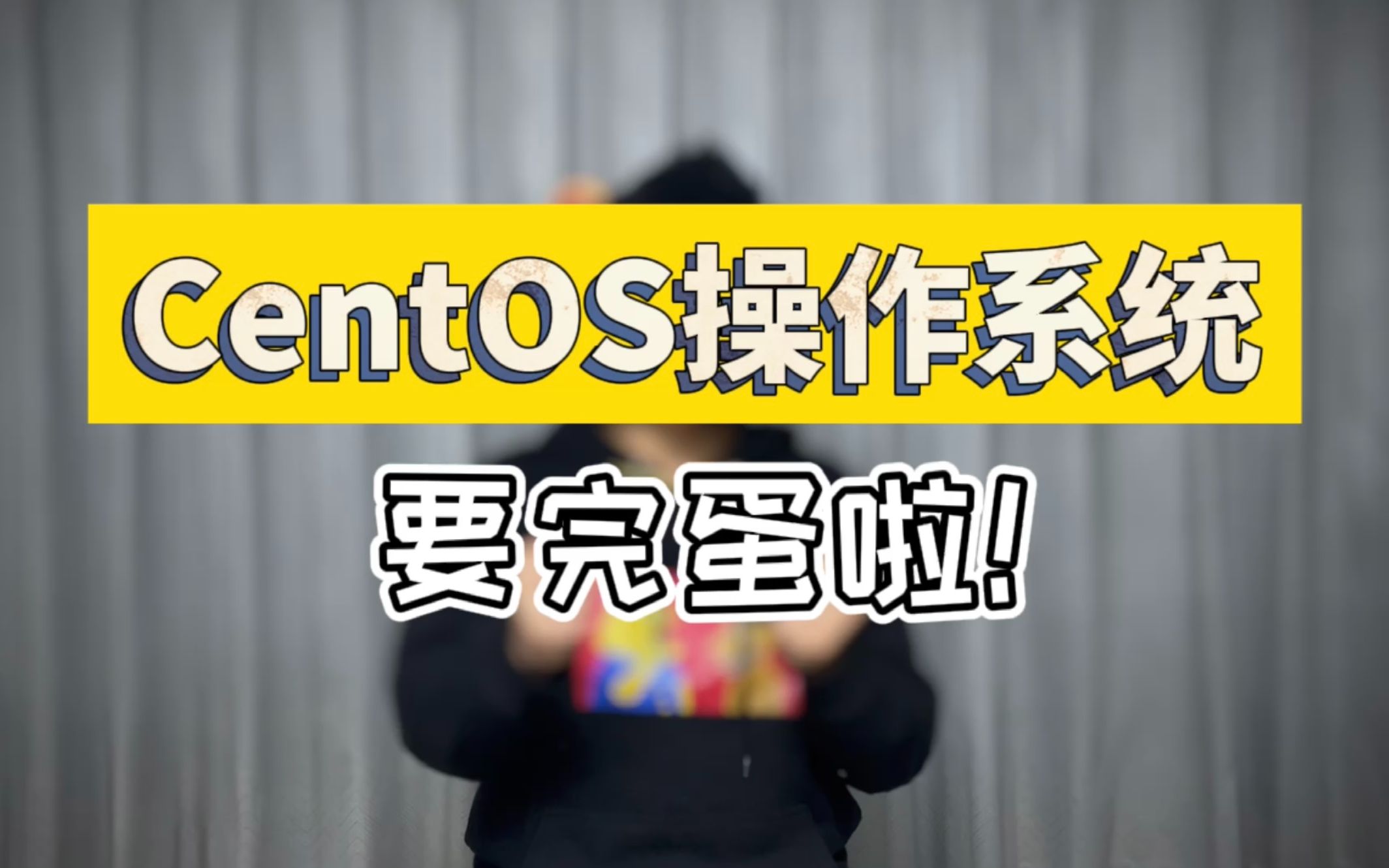 CentOS官宣维护到2021年底,之后不再发行、维护