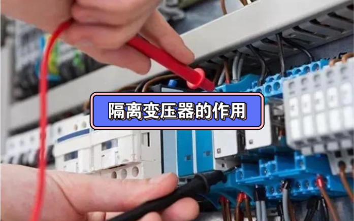 隔离变压器的作用