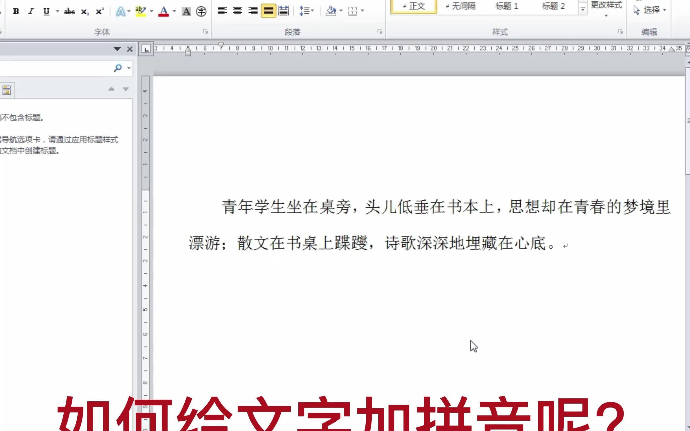 word文字如何标注拼音?