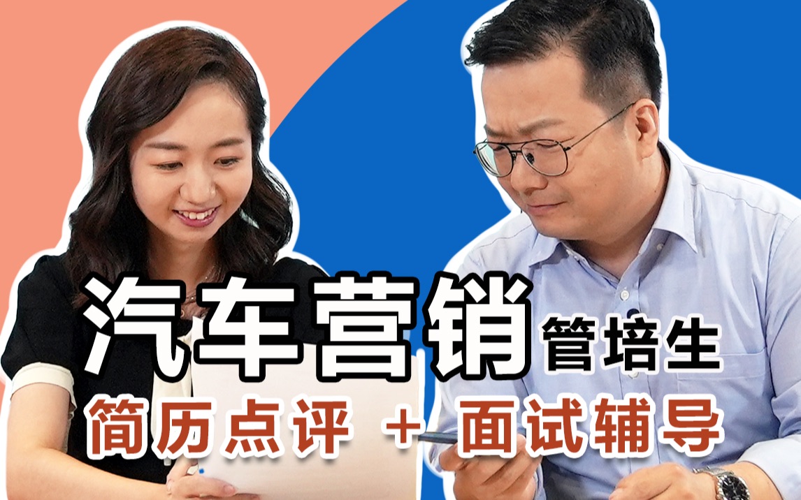 【领英|面试】优秀简历6要素!汽车数字营销人和大厂HR的保姆级面试...
